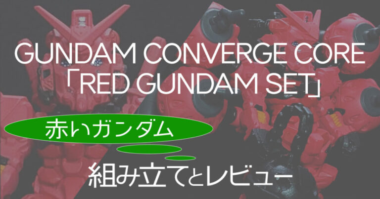 赤いガンダム セット ‐ GUNDAM CONVERGE CORE 「RED GUNDAM SET」のレビュー | AJIMARU's ...